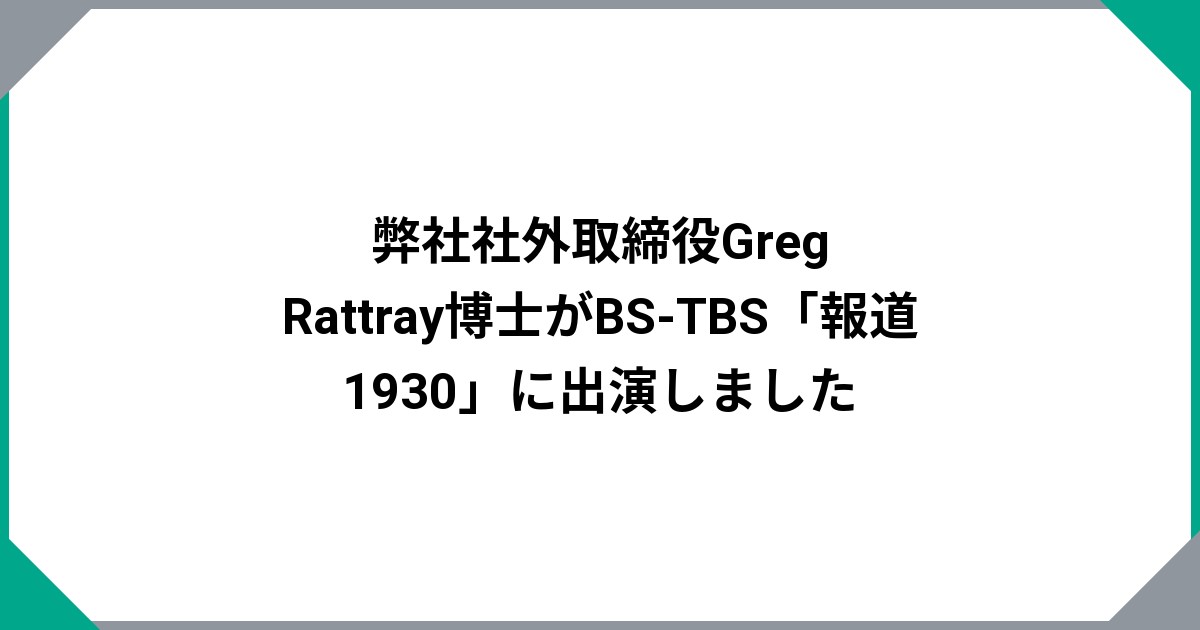弊社社外取締役Greg Rattray博士がBS-TBS「報道1930」に出演しました｜NEWS｜サイバー防衛研究所